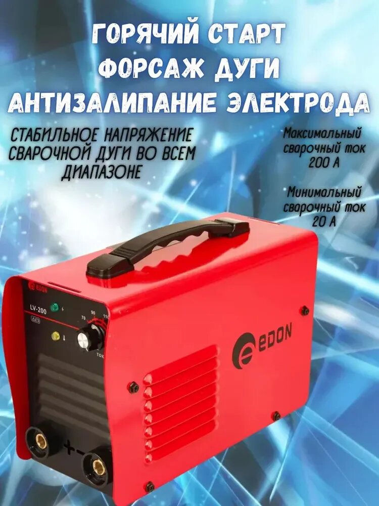 Сварочный аппарат Edon 20283 LV-200, инвертор, 20-200 A, 7 кВт