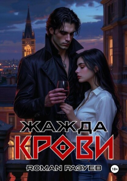 Жажда крови [Цифровая книга]