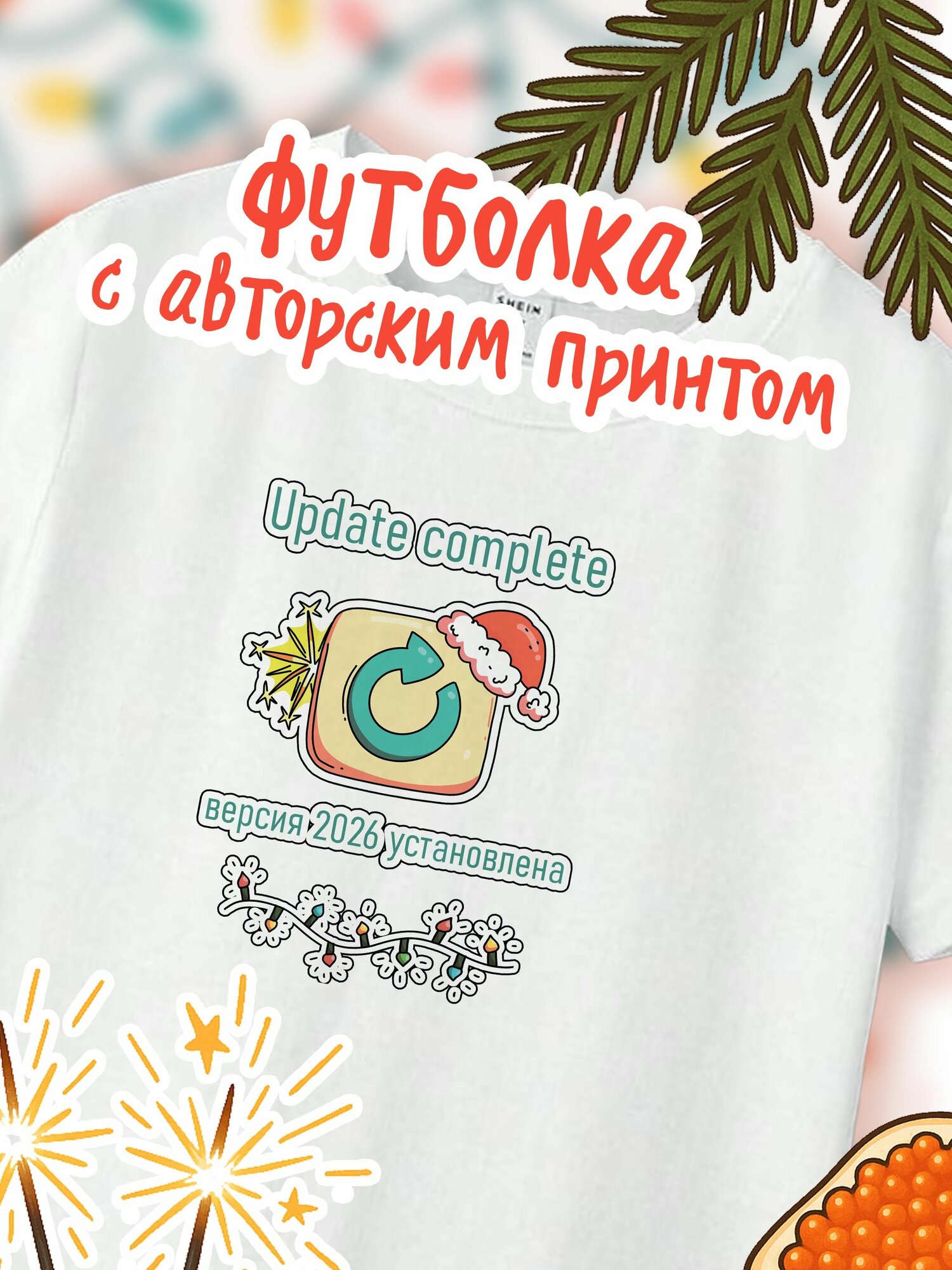 Футболка Новогодняя футболка с эксклюзивным принтом «Версия 2026 установлена»