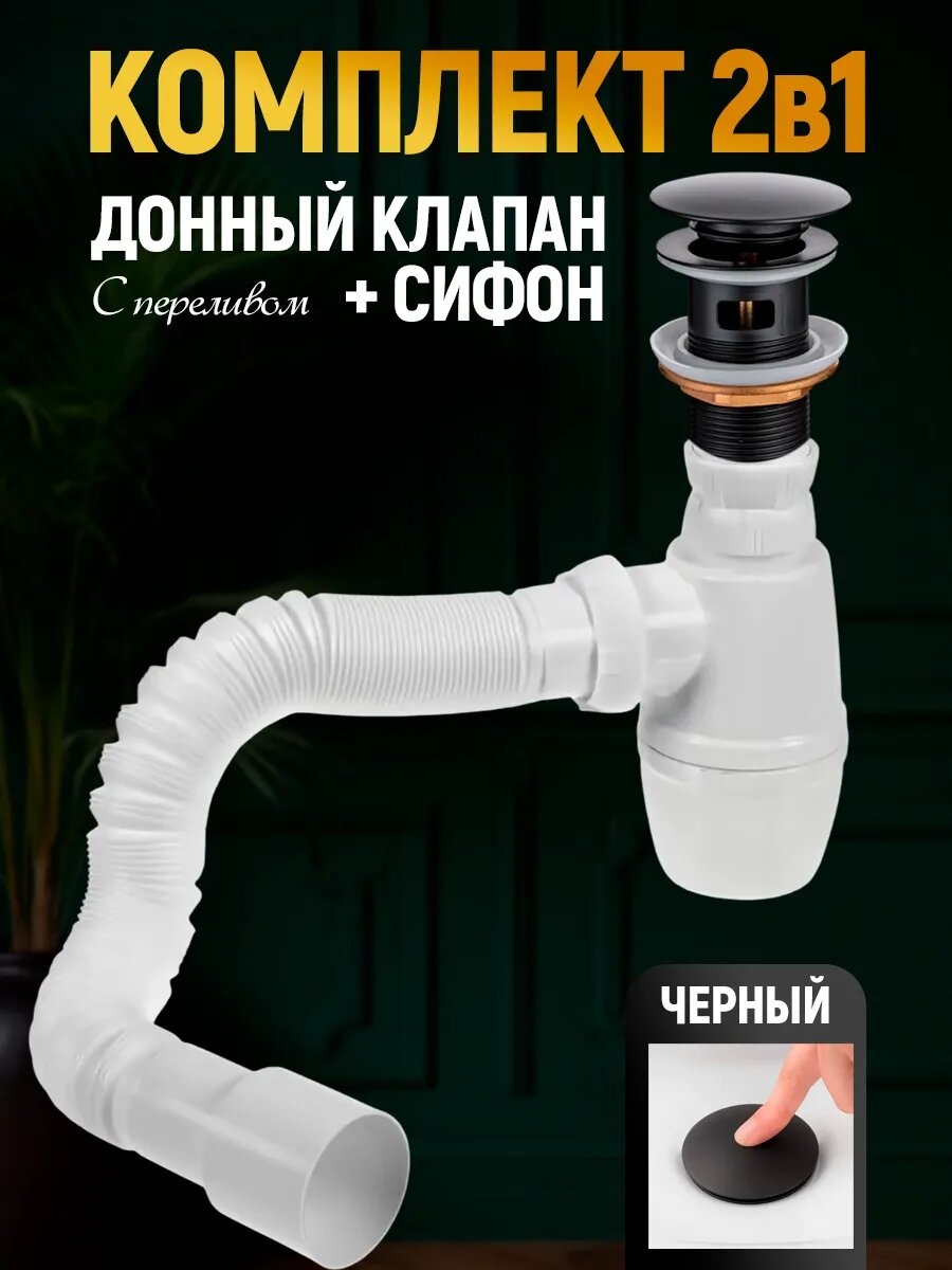Донный клапан черный с сифоном заглушка слив для раковины