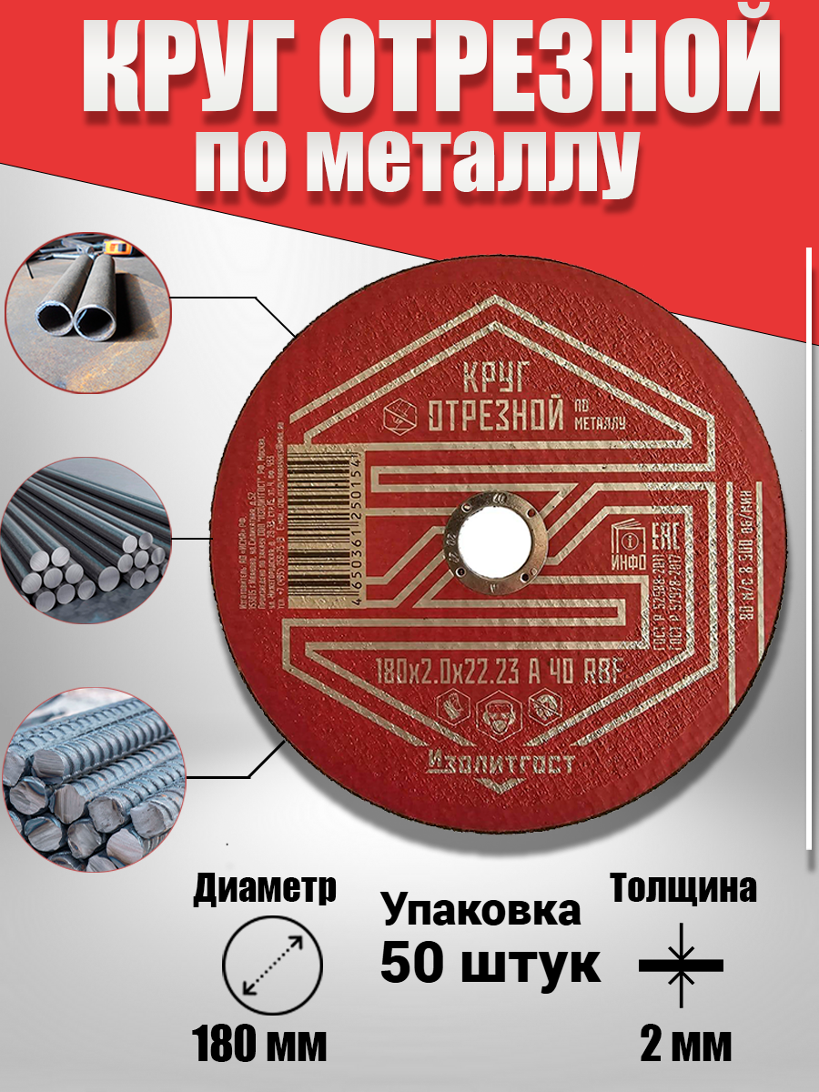 Упаковка 50 штук. "Изолитгост" Круг отрезной по металлу,180x2,0х22, абразивный, для сухой резки. Сделано в России.