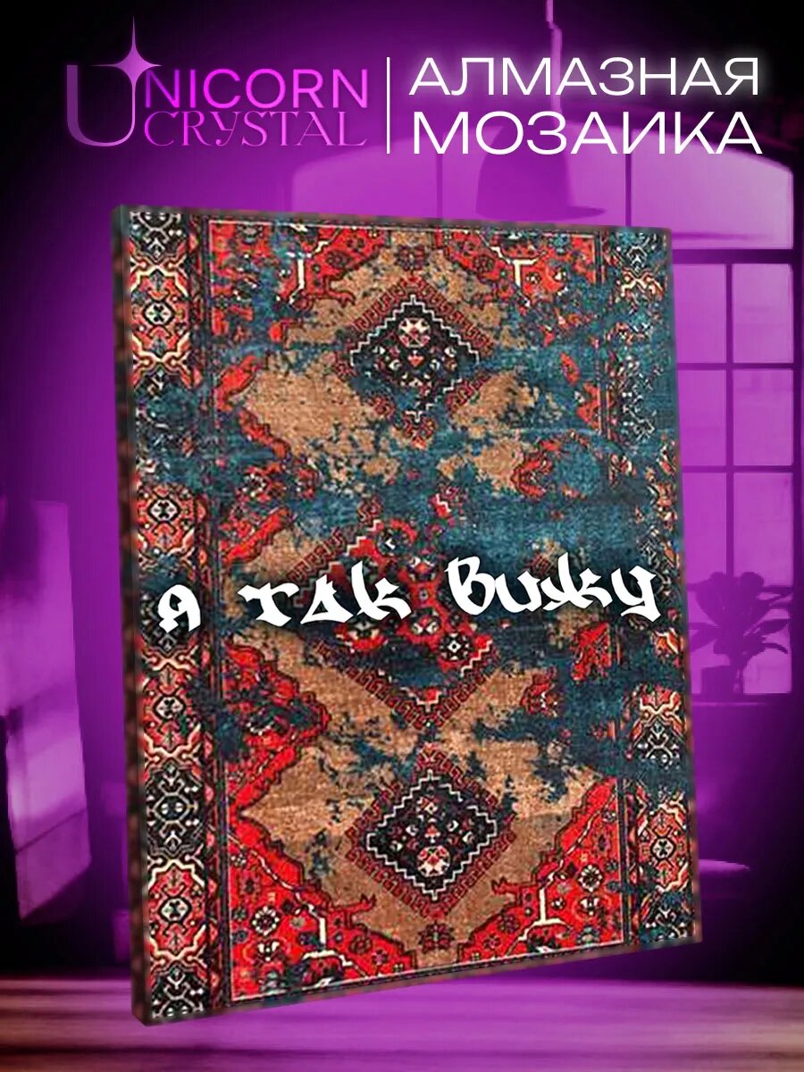 Алмазная мозаика Ностальгия