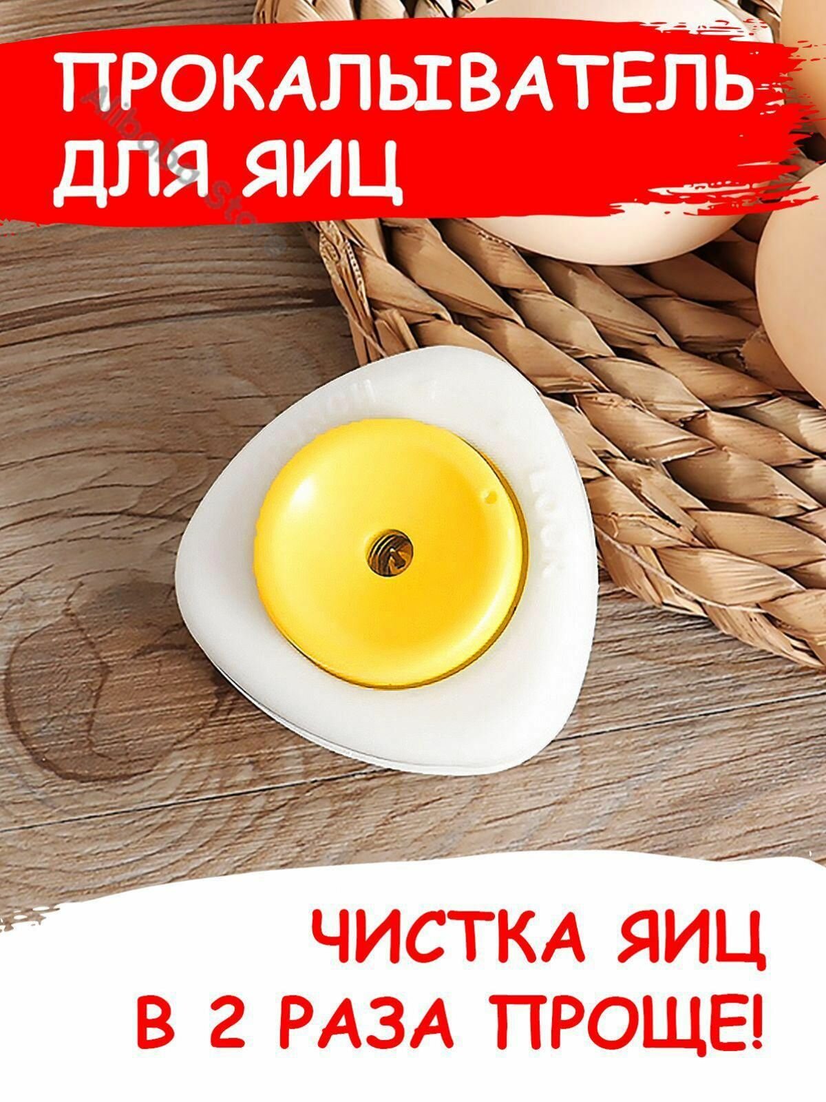 Яйцечистка, прокалыватель для яиц, дырокол для яиц, игла