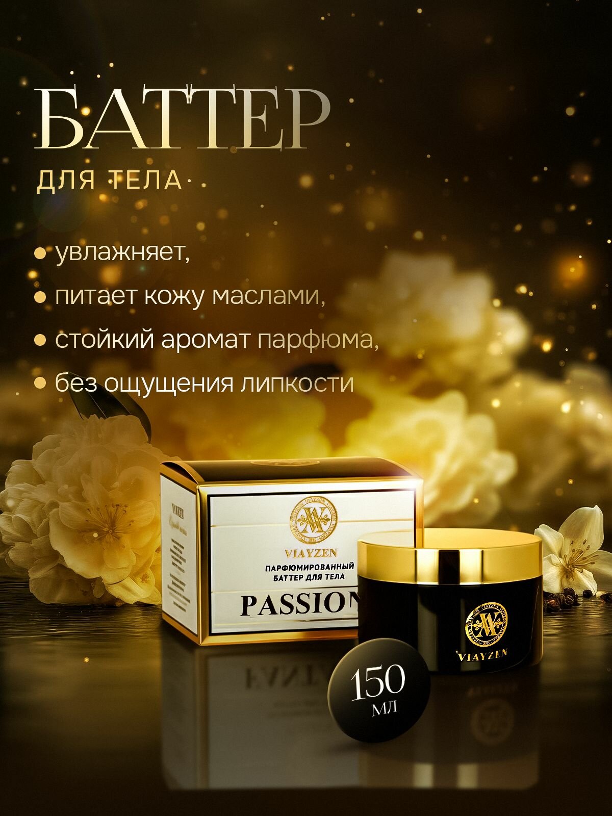 Роскошный баттер крем для тела Passion от VIAYZEN с натуральными маслами, увлажняющий, парфюмированный, питательный 150 мл