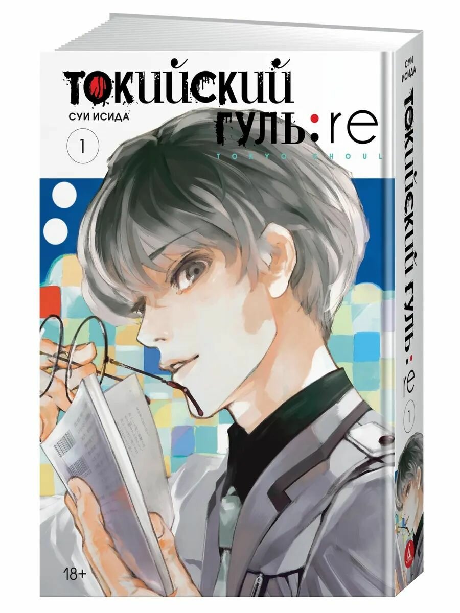 Токийский гуль re. Книга 1