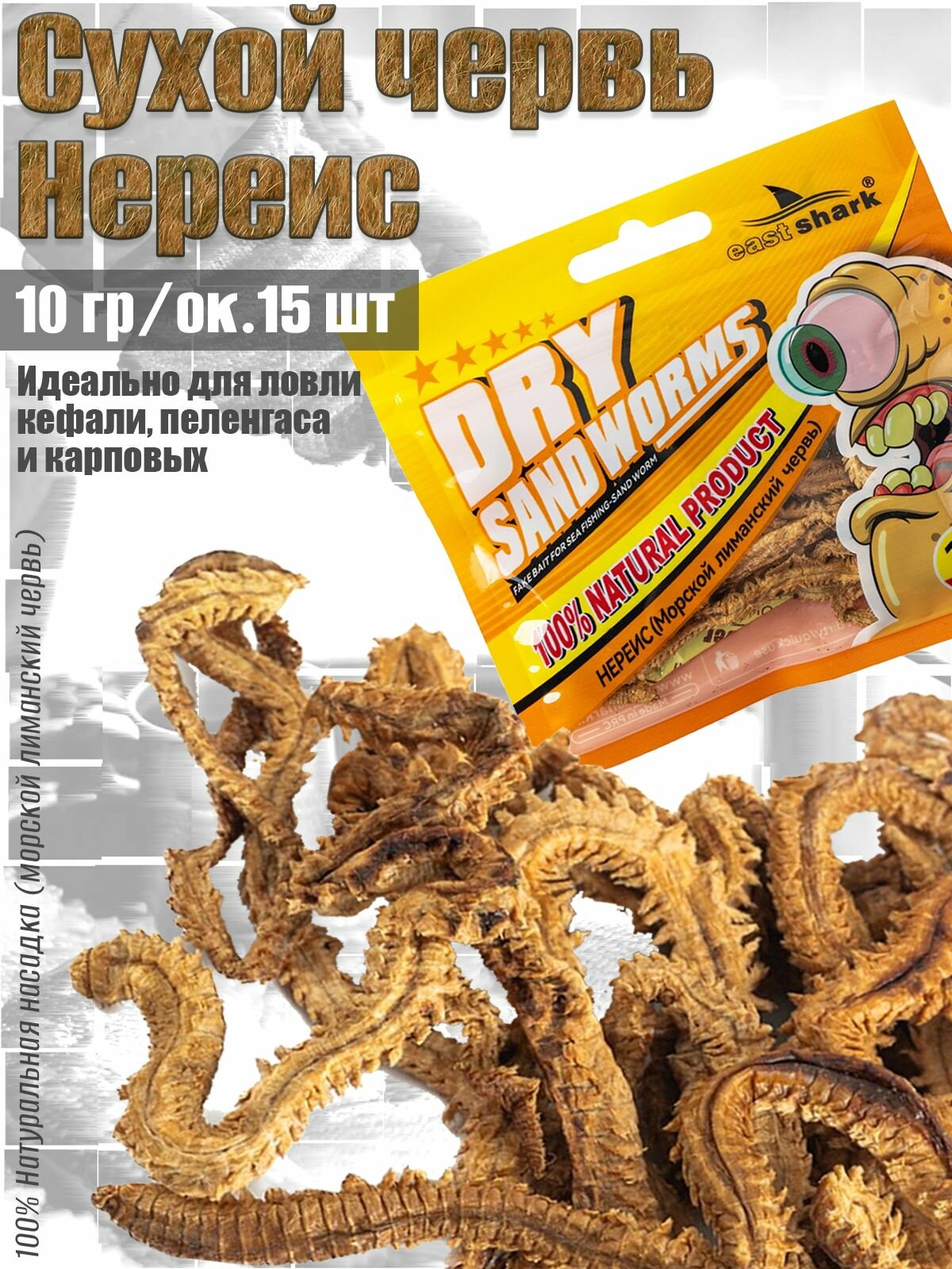 Сухой червь для рыбалки EastShark Нереис 10 гр.