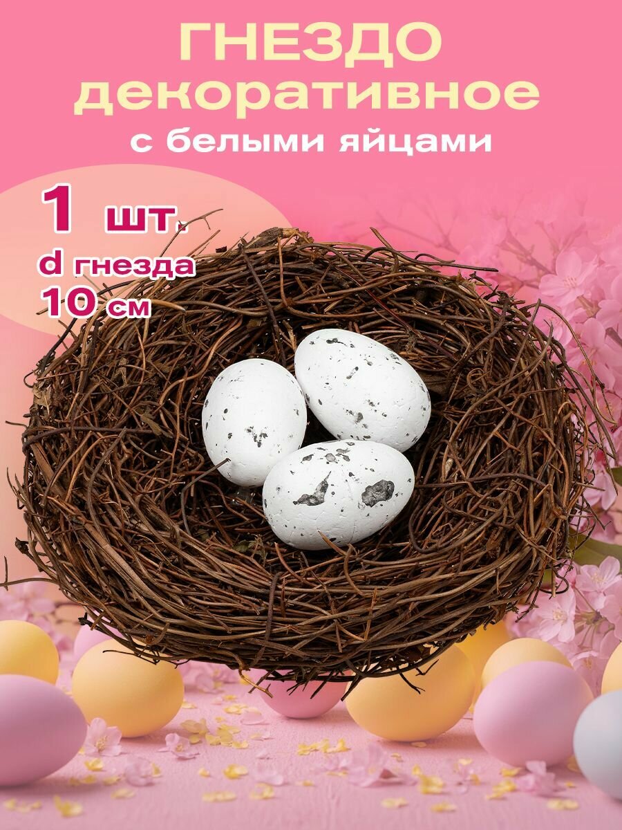 Гнездо декоративное с белыми яйцами СХ-24-23-2, 100мм, 4 элемента, пенопластовое, цвет белый