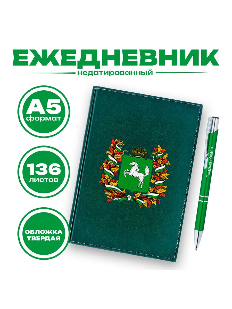 Ежедневник и ручка - Томская область