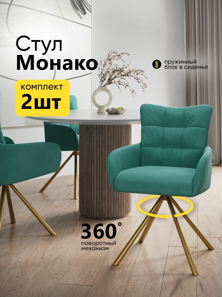 Стул кресло Монако, велюр, с поворотным механизмом, мягкий для кухни, золотые ножки, цвет малахит, комплект из 2 стульев