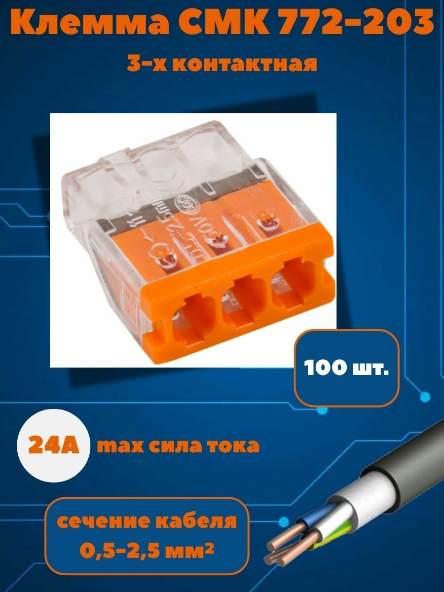 Соединительная клемма смк 772-203 100 шт.