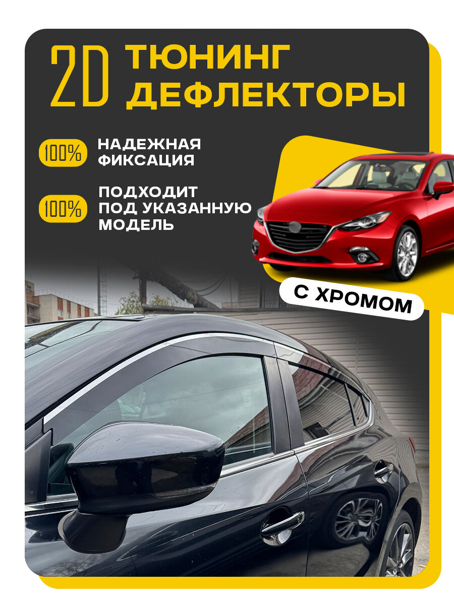 Плоские тюнинг дефлекторы с хромом для Mazda 3 (BM) (2013-2019) хэтчбек 2d дефлекторы / Ветровики на Мазда 3 БМ (3 поколение). Комплект 4 шт.