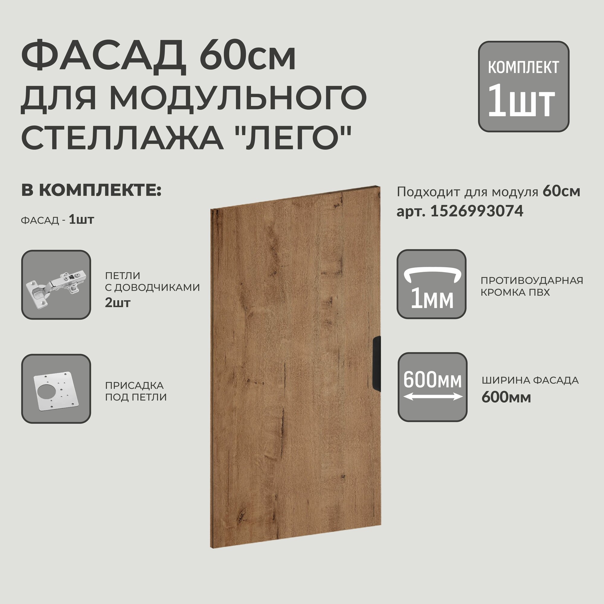 Фасад для модульного стеллажа Лего 60х104 см Дуб Вотан
