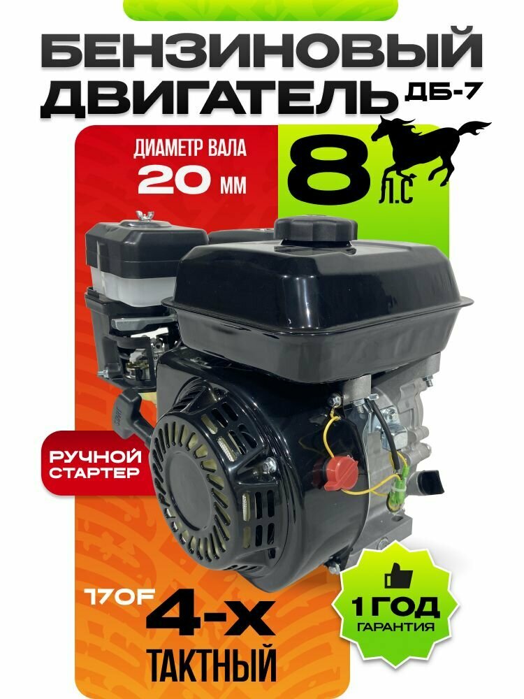 Двигатель бензиновый 8 лс, вал 20 мм, ручной стартер, четырехтактный