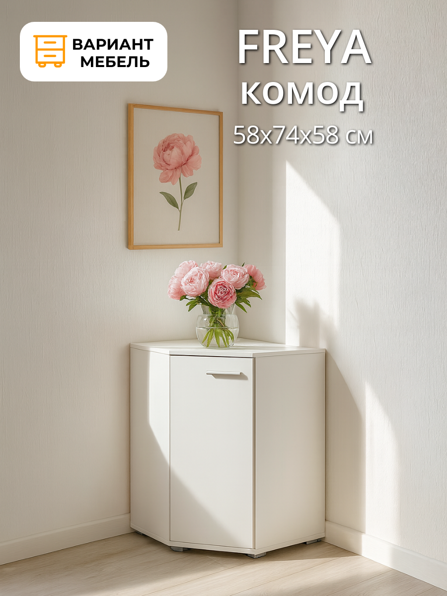 Комод угловой FREYA 5, цвет Белый, 580х740х580 мм, ЛДСП 16 мм