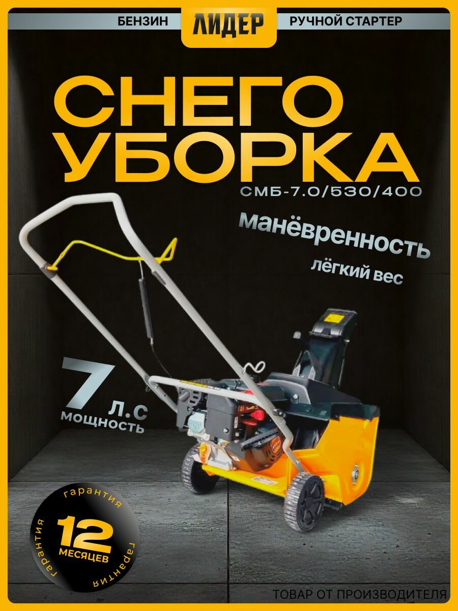 Снегоуборщик бензиновый лидер СМБ-7.0/530/400, 7 лс, ковш 53х40, ручной стартер, колесный