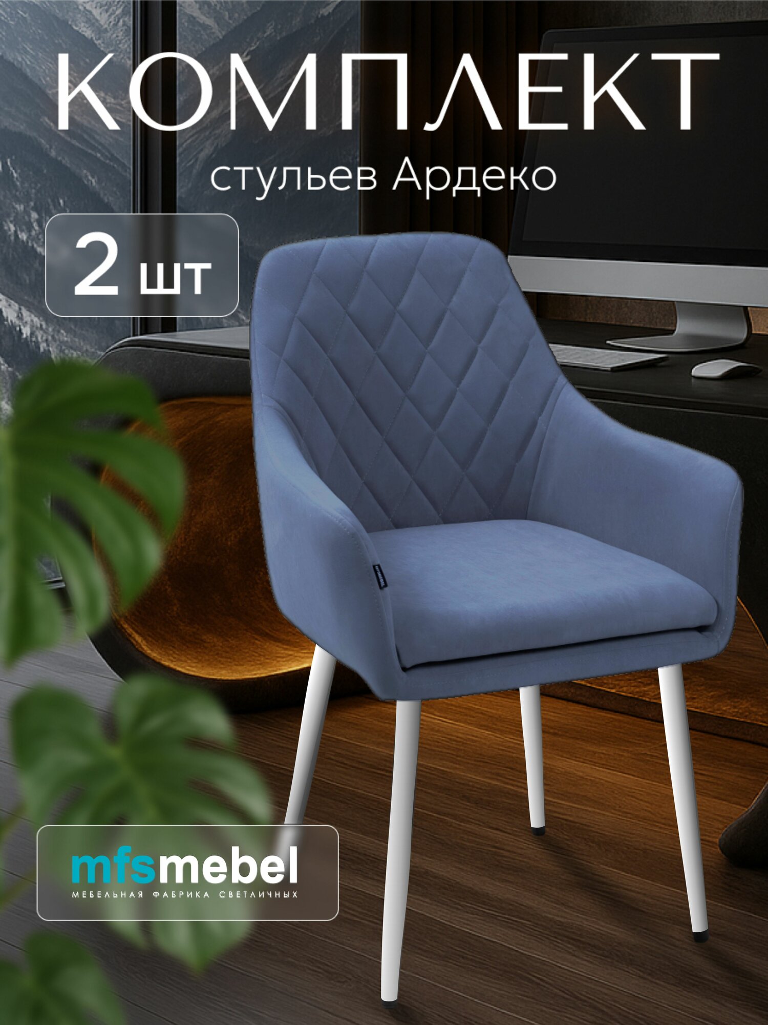 Комплект стульев для кухни Ар-Деко светло-синие с белыми ногами, стулья кухонные 2 штуки