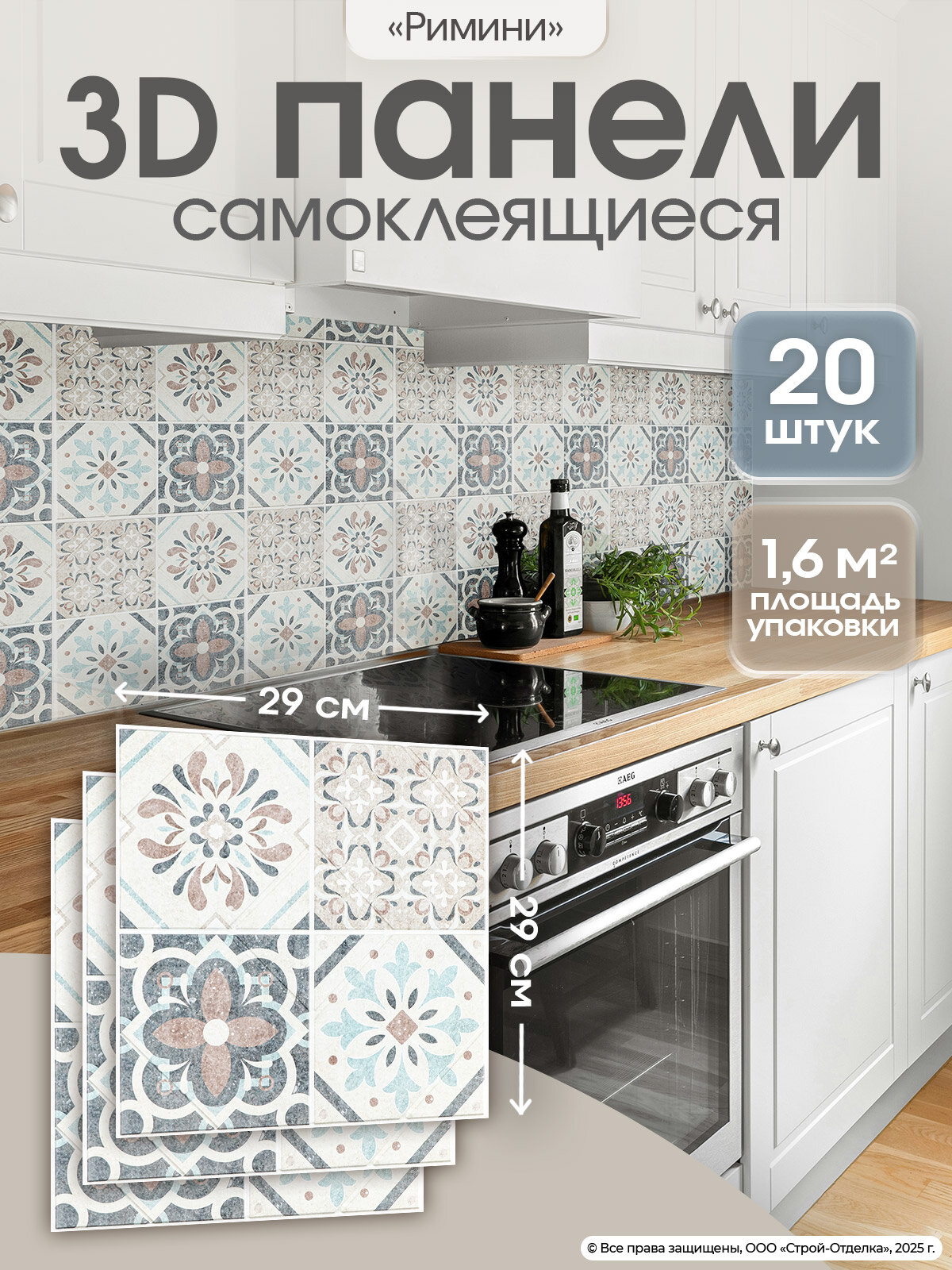 Панели самоклеящиеся для стен "Римини" плитки ПВХ с рисунком 29х29 см 20 шт