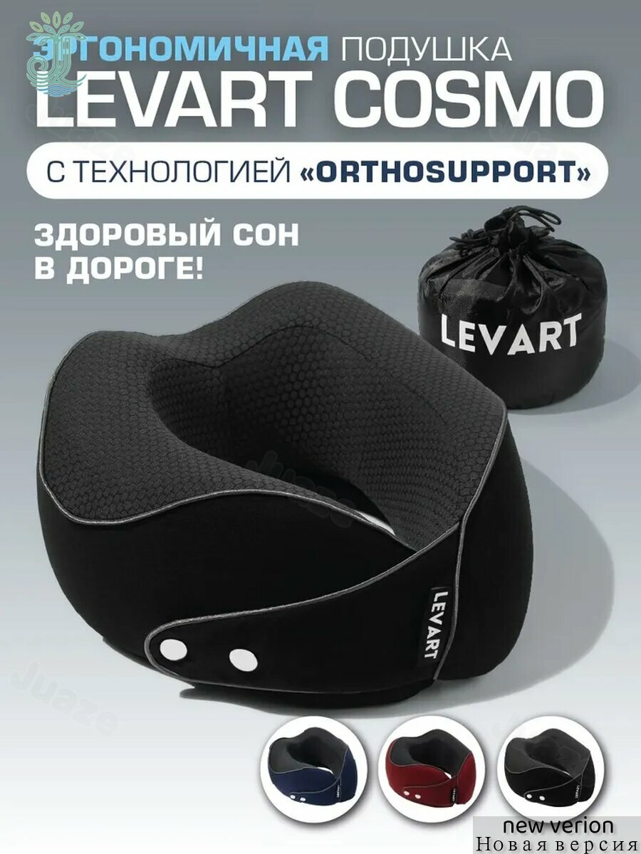 Ортопедическая подушка для путешествий на шею с эффектом памяти LEVART Cosmo Black черная