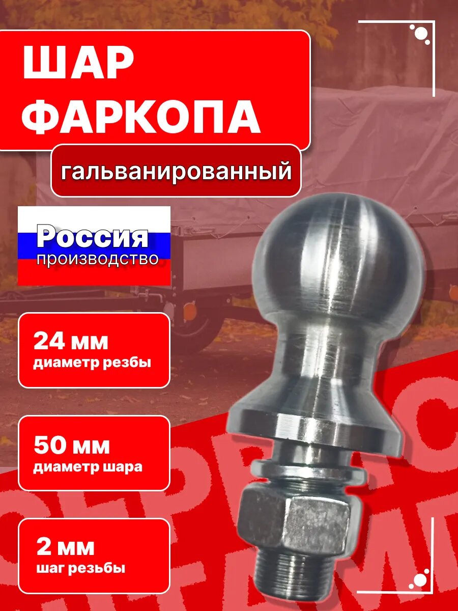 Шар для фаркопа 50 мм, диаметр резьбы 24
