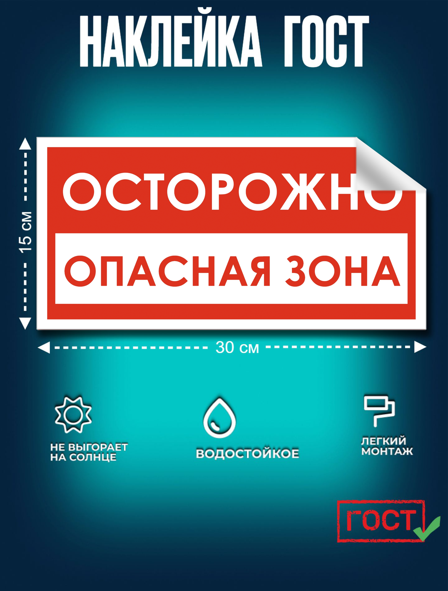 ГОСТ наклейка, Запрещающий Осторожно! Опасная зона, 150х300 мм, Сити Бланк