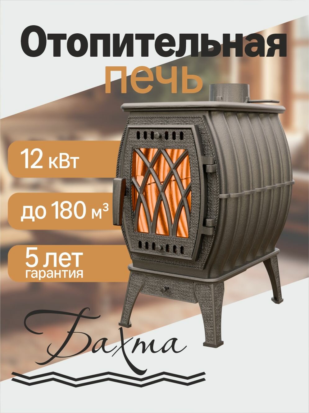 ProMetall Печь чугунная отопительная "Бахта", до 180 м3, цвет серый