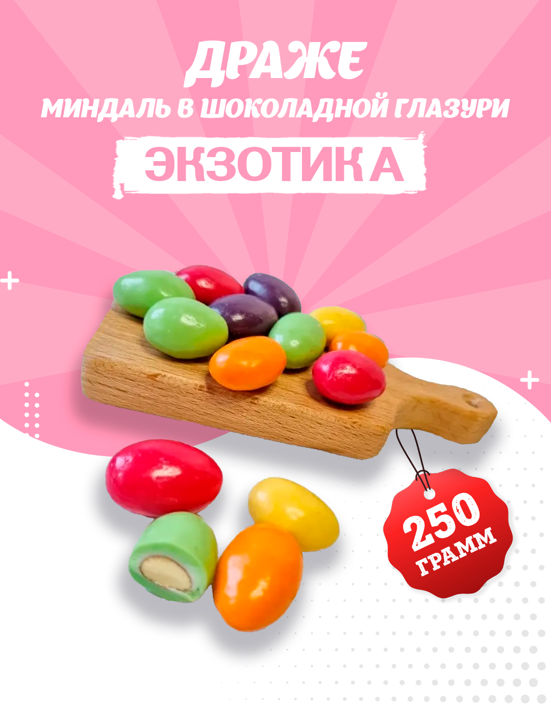 Миндаль в шоколадной глазури "Экзотик" ассорти (со вкусами ежевика, лимон, малина, яблоко, манго) 250 г