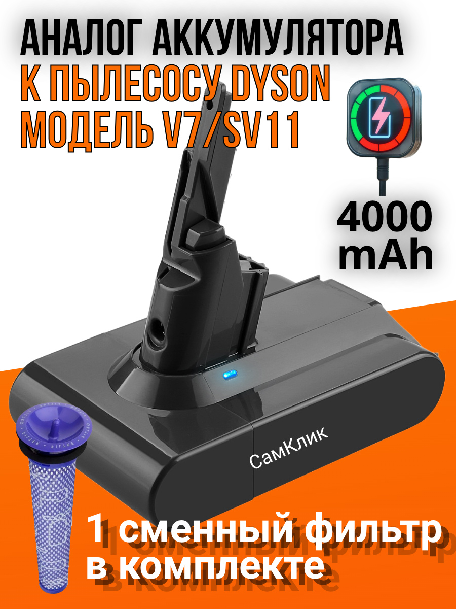 Аккумулятор для пылесоса СамКлик, аналог Dyson V7 SV11, 4000мАч, литий-ионная батарея