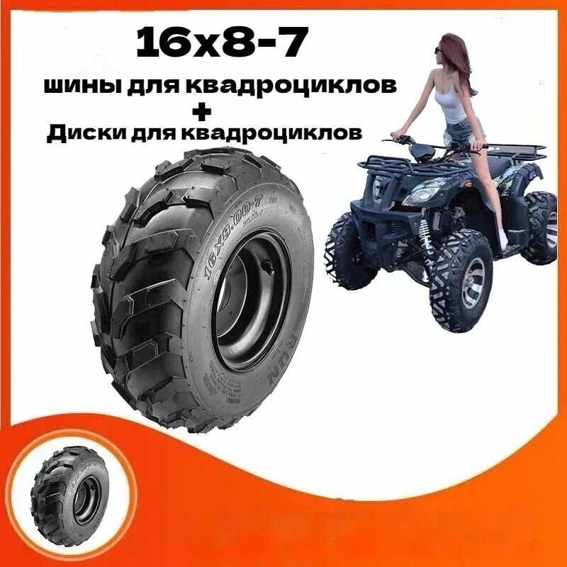 RUN шины для квадроциклов 16x8-7, подходят для квадроциклов, картингов, патрульных машин и других моделей Мотошины 150/55 R7 28 F