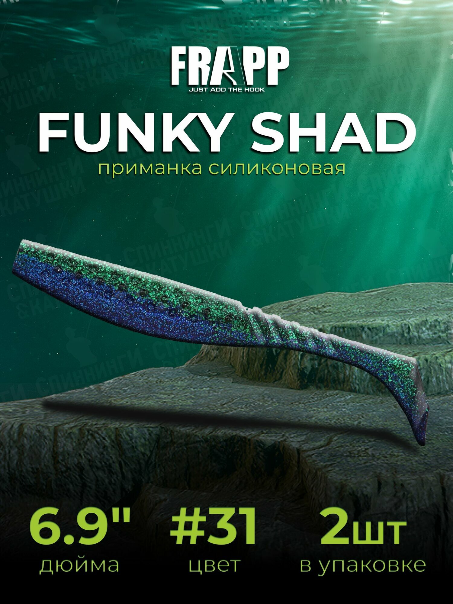 Силиконовая приманка Frapp Funky Shad 6.9" #31