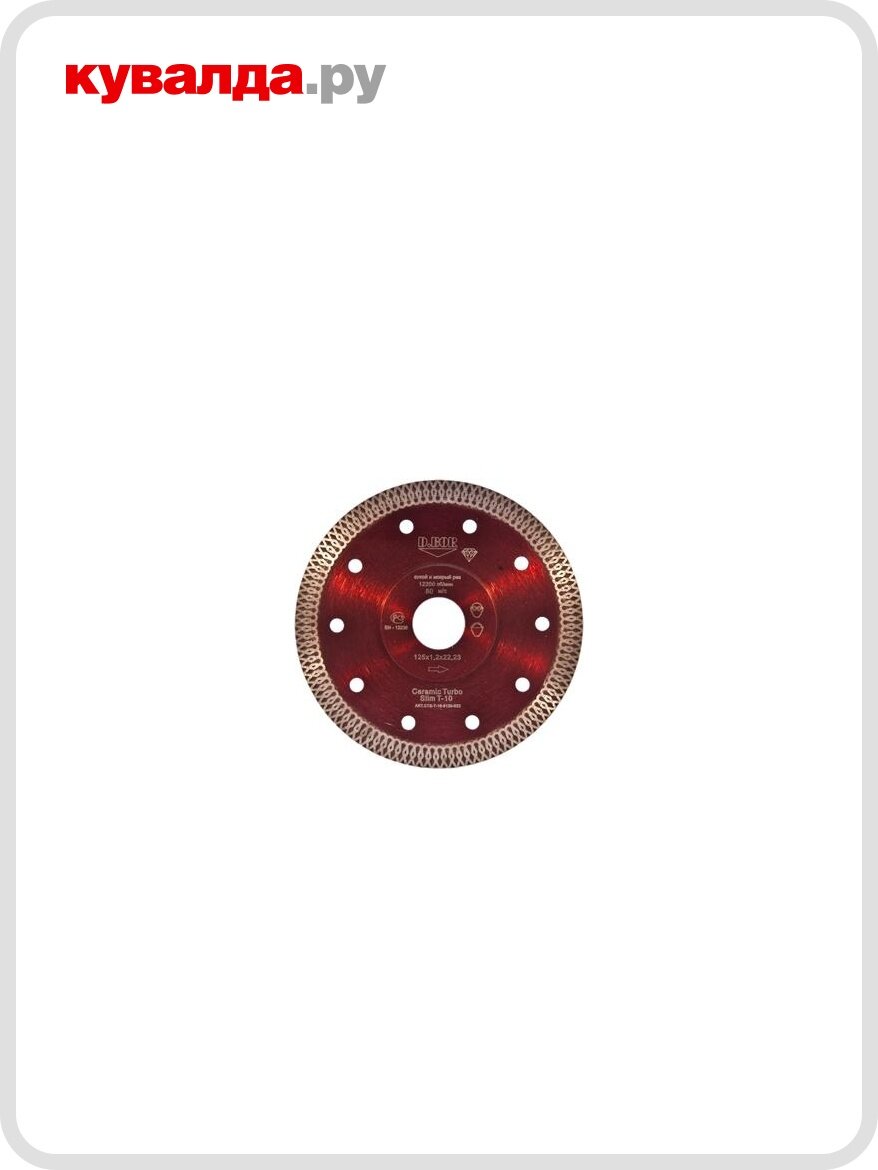 Алмазный диск для резки керамики и гранита D.BOR Ceramic Turbo Slim T-10 125х22,2 мм