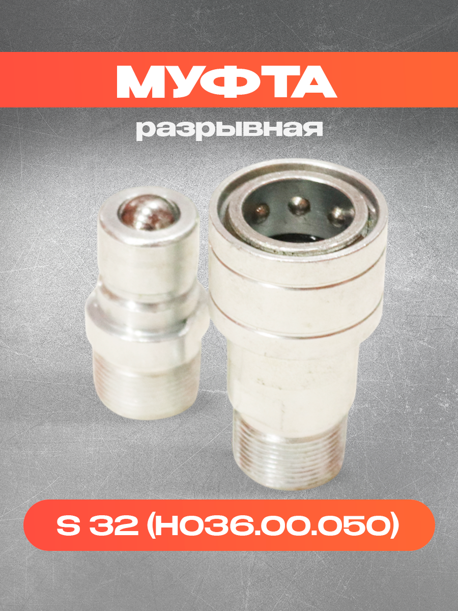 Муфта разрывная S32 старого образца (Н036.00.050)
