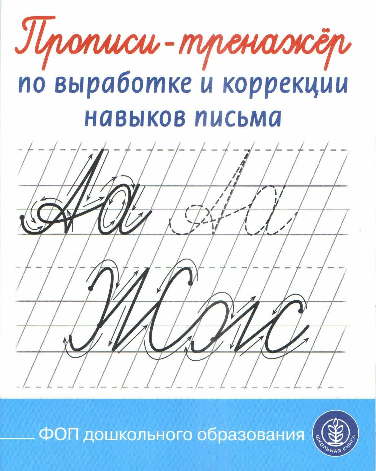 Прописи-тренажёр по выработке и коррекции навыков письма