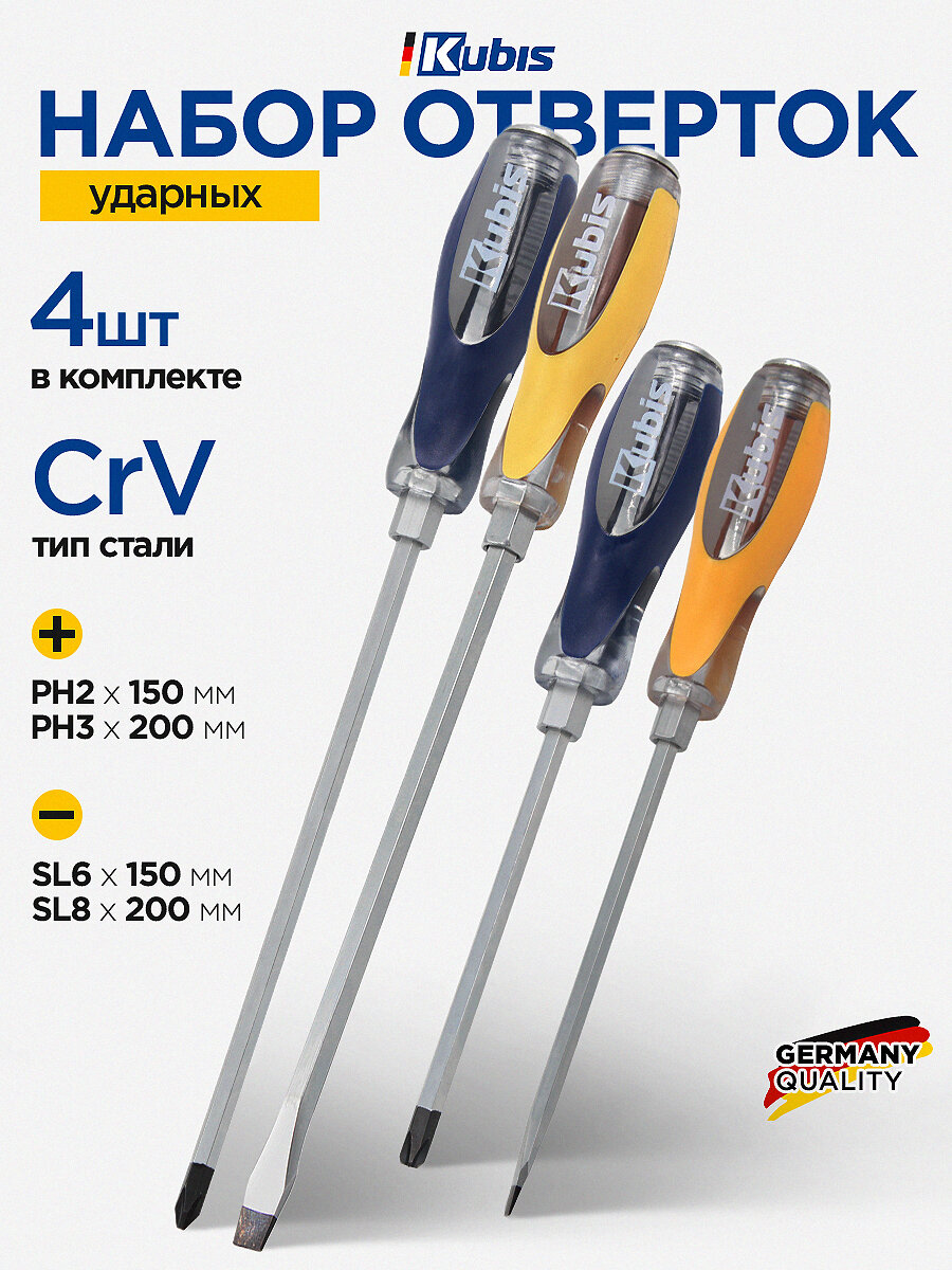 Набор отверток Kubis PH2*150, PH3*200, SL6*150, SL8*200, CrV