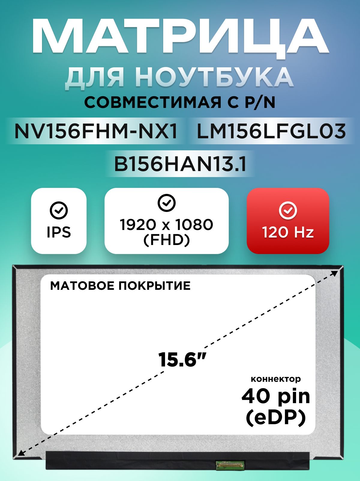 Матрица, экран LM156LFGL03, NV156FHM-NX1, для ноутбука 15.6" 40 pin (eDP) 1920x1080 FHD IPS 120 Hz матовая без креплений