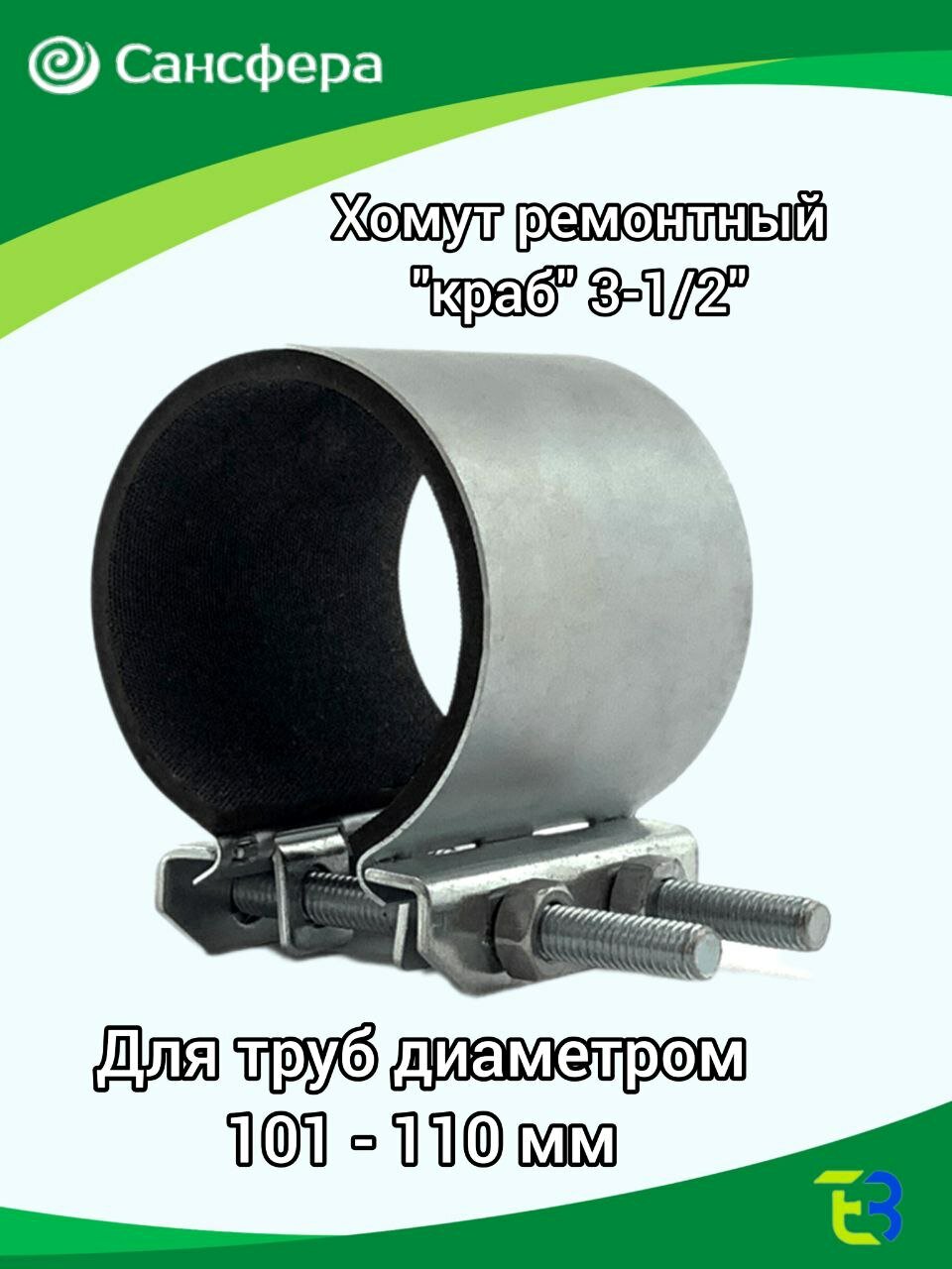 Хомут оцинкованный ремонтный "краб" Ду 90; 3 1/2"; для труб 101-110 мм. Ширина 150 мм.