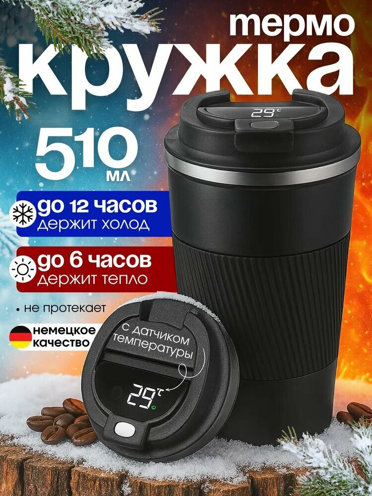 Термокружка с датчиком температуры для кофе. Объем 510 мл.
