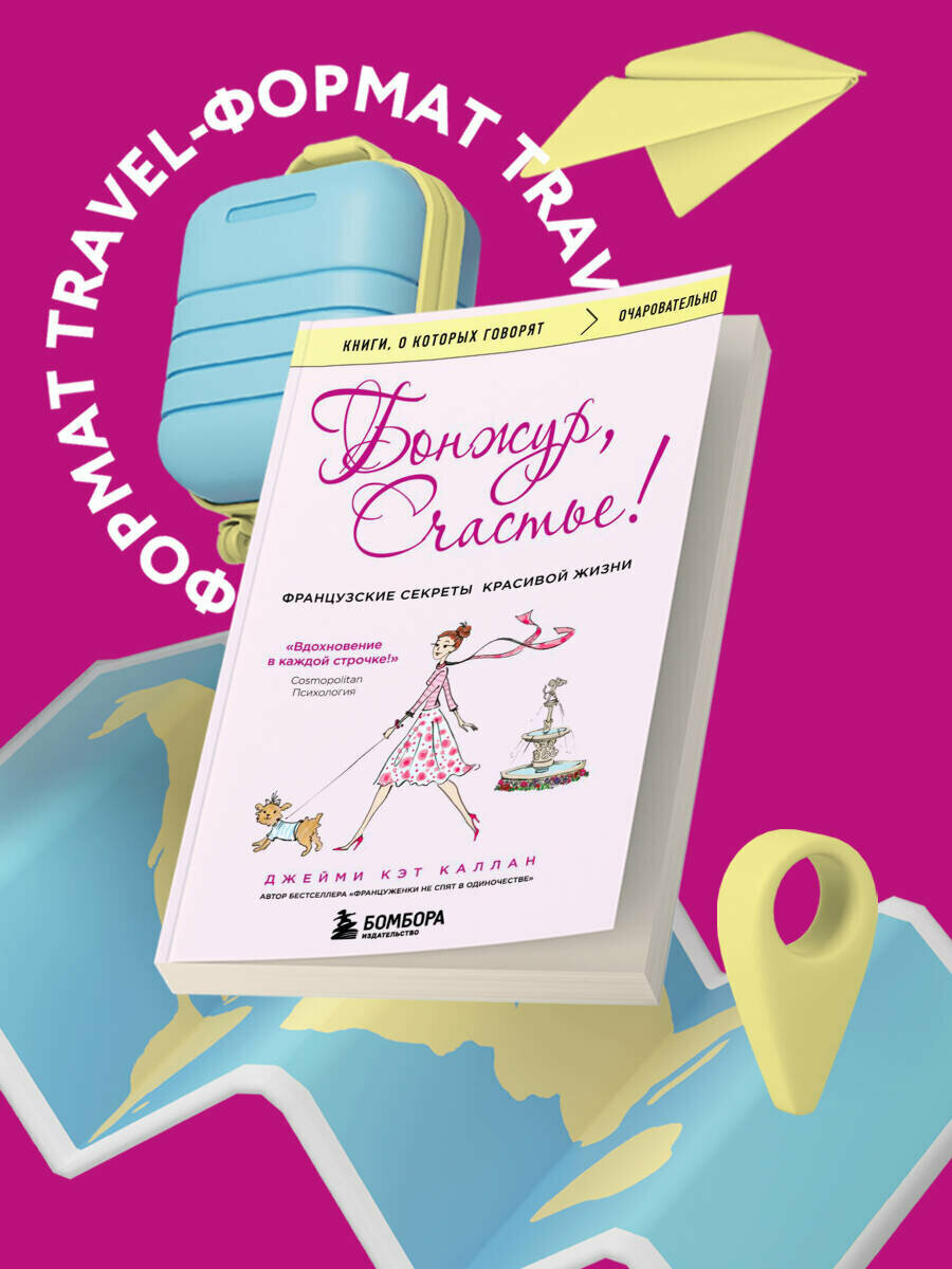 Каллан Джейми. Бонжур, Счастье! Французские секреты красивой жизни