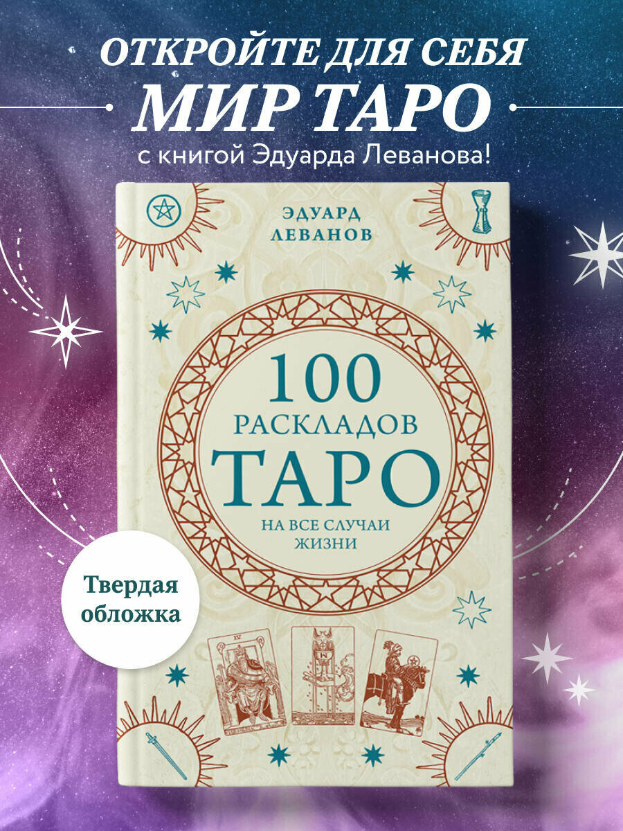 Леванов Э. В. 100 раскладов Таро на все случаи жизни