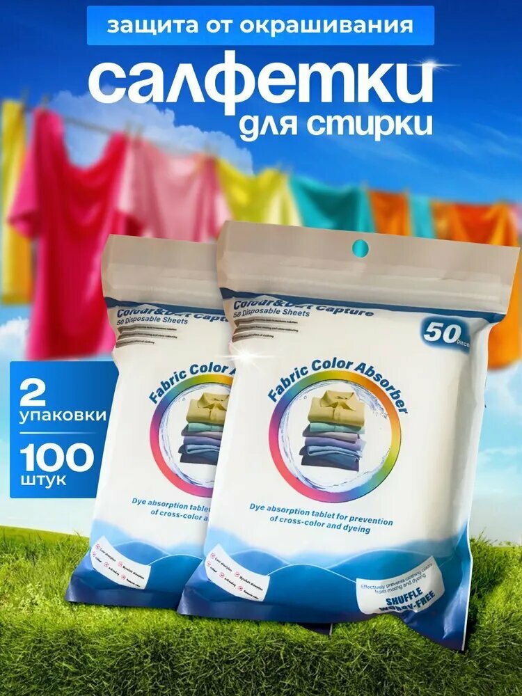 Салфетки для стирки против окрашивания белья и одежды, ловушки цвета и грязи, 100шт