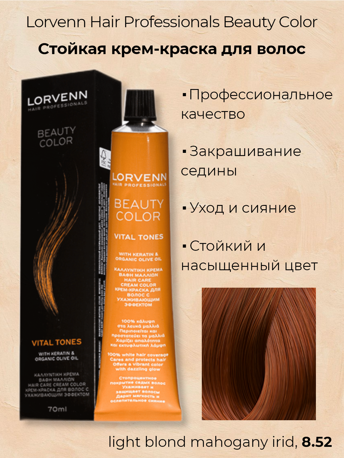 Стойкая крем-краска для волос Lorvenn Hair Professionals Beauty Color, тон 8.52