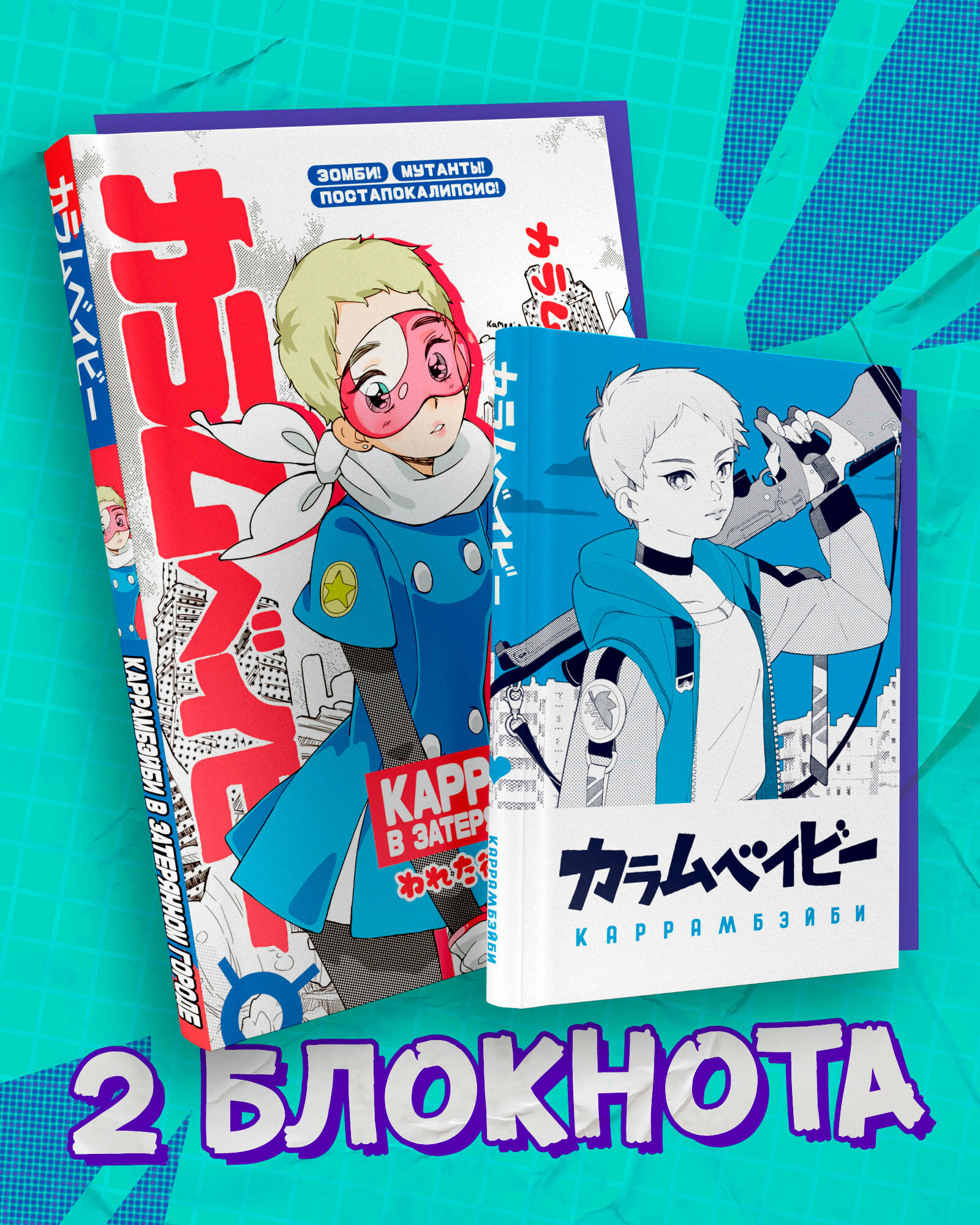 Каррамбейби. Комплект блокнотов "каррамбейби. Манга"