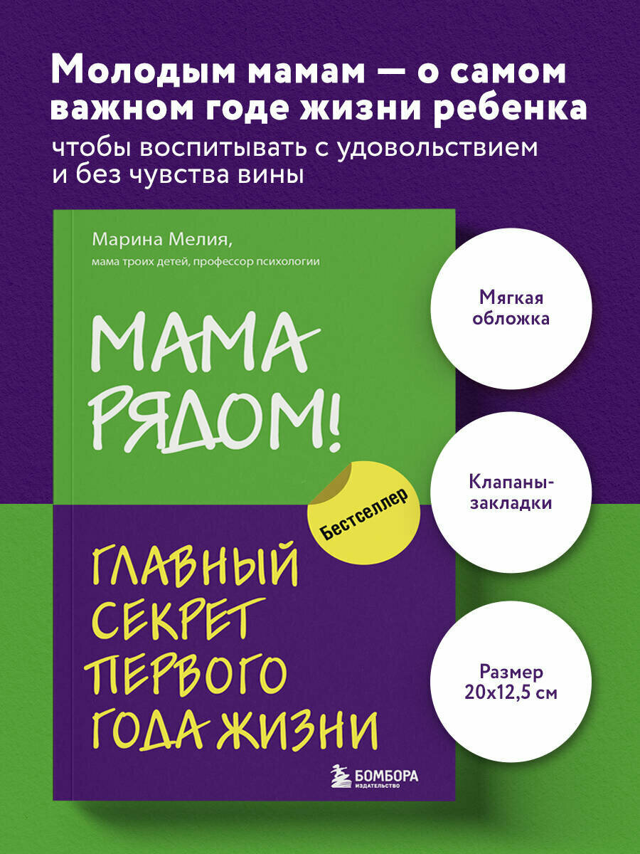 Мелия Марина. Мама рядом! Главный секрет первого года жизни