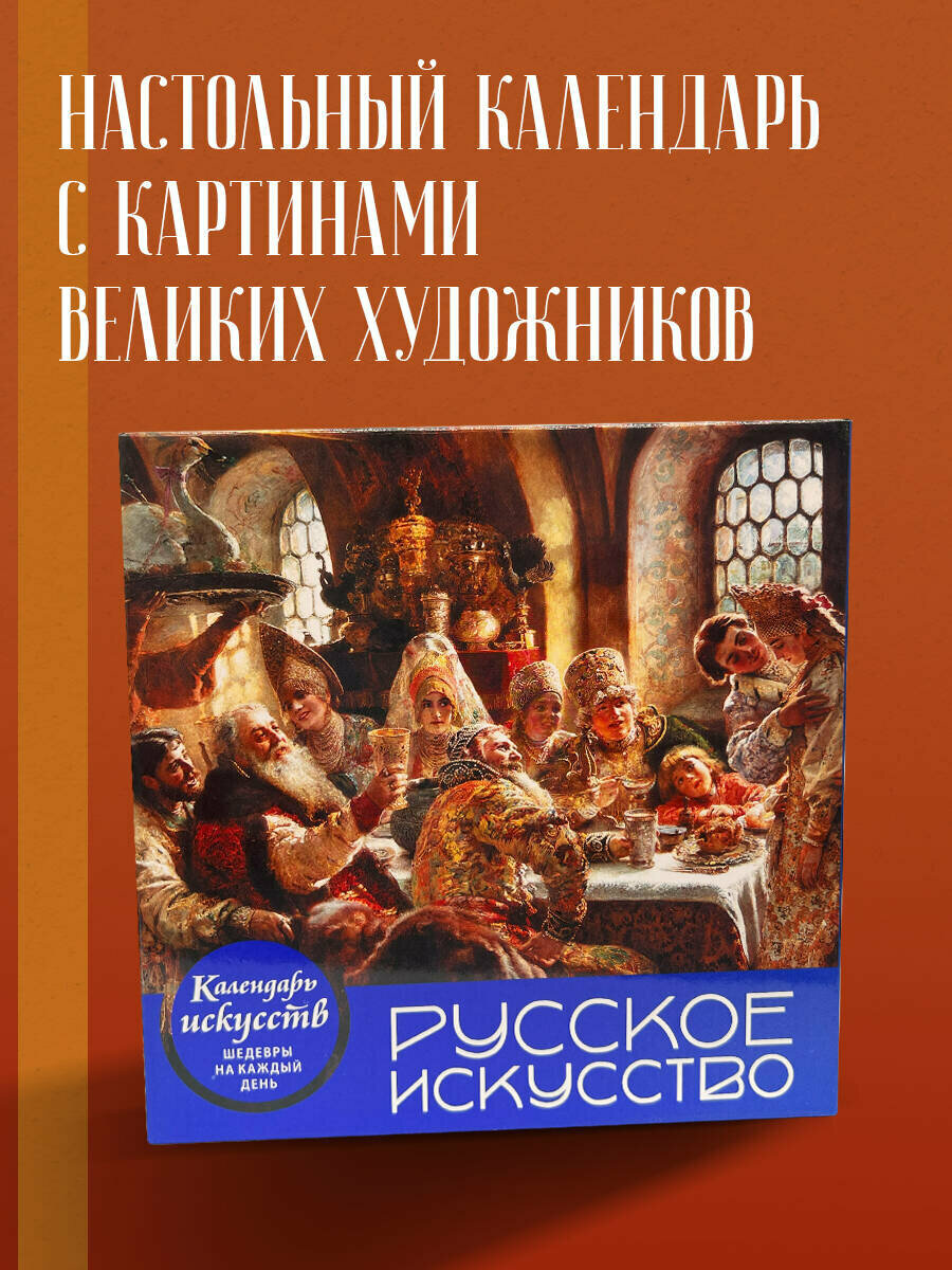 Русское искусство. Боярский пир. Настольный календарь в футляре
