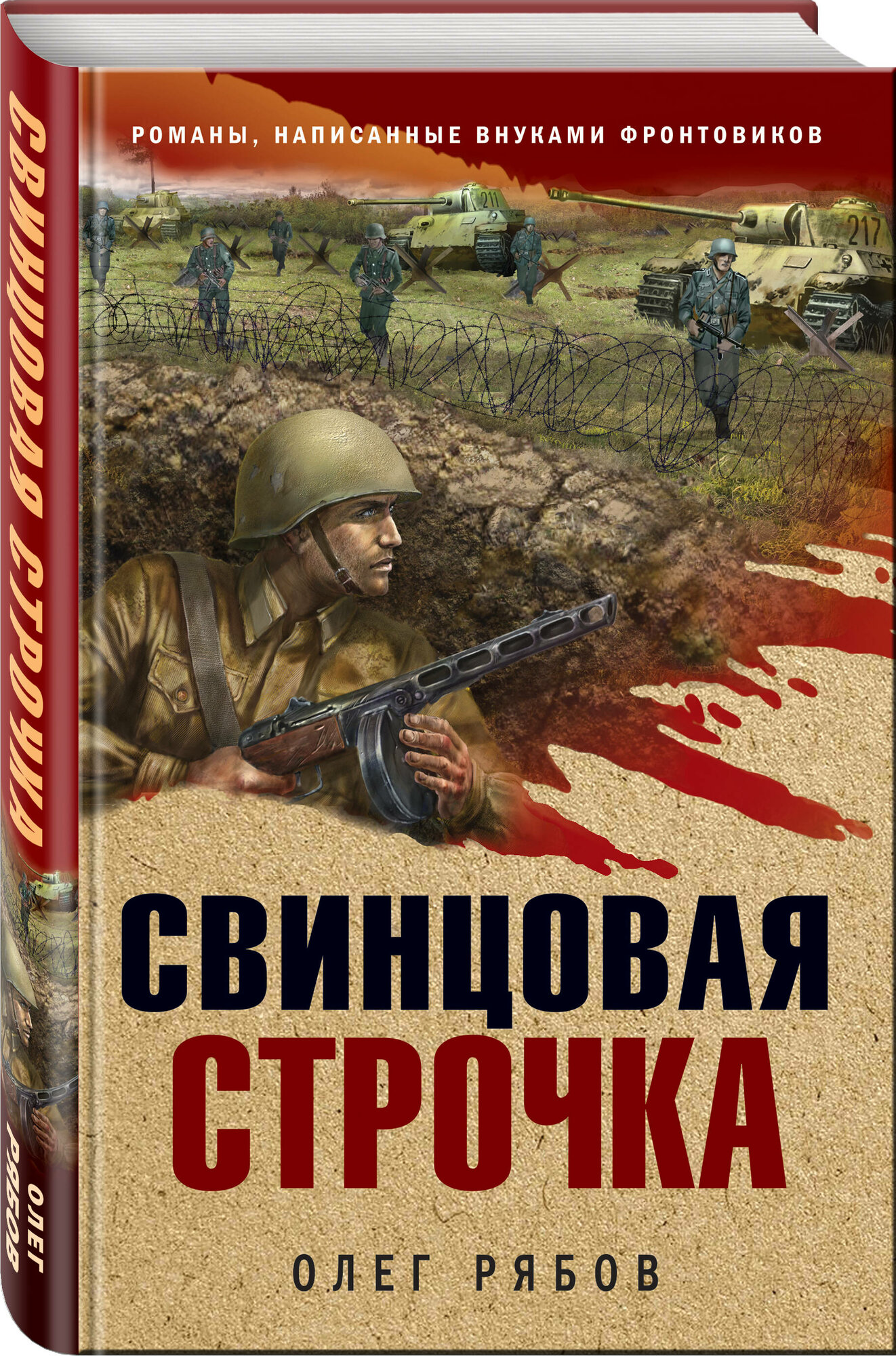 Рябов О. А. Свинцовая строчка