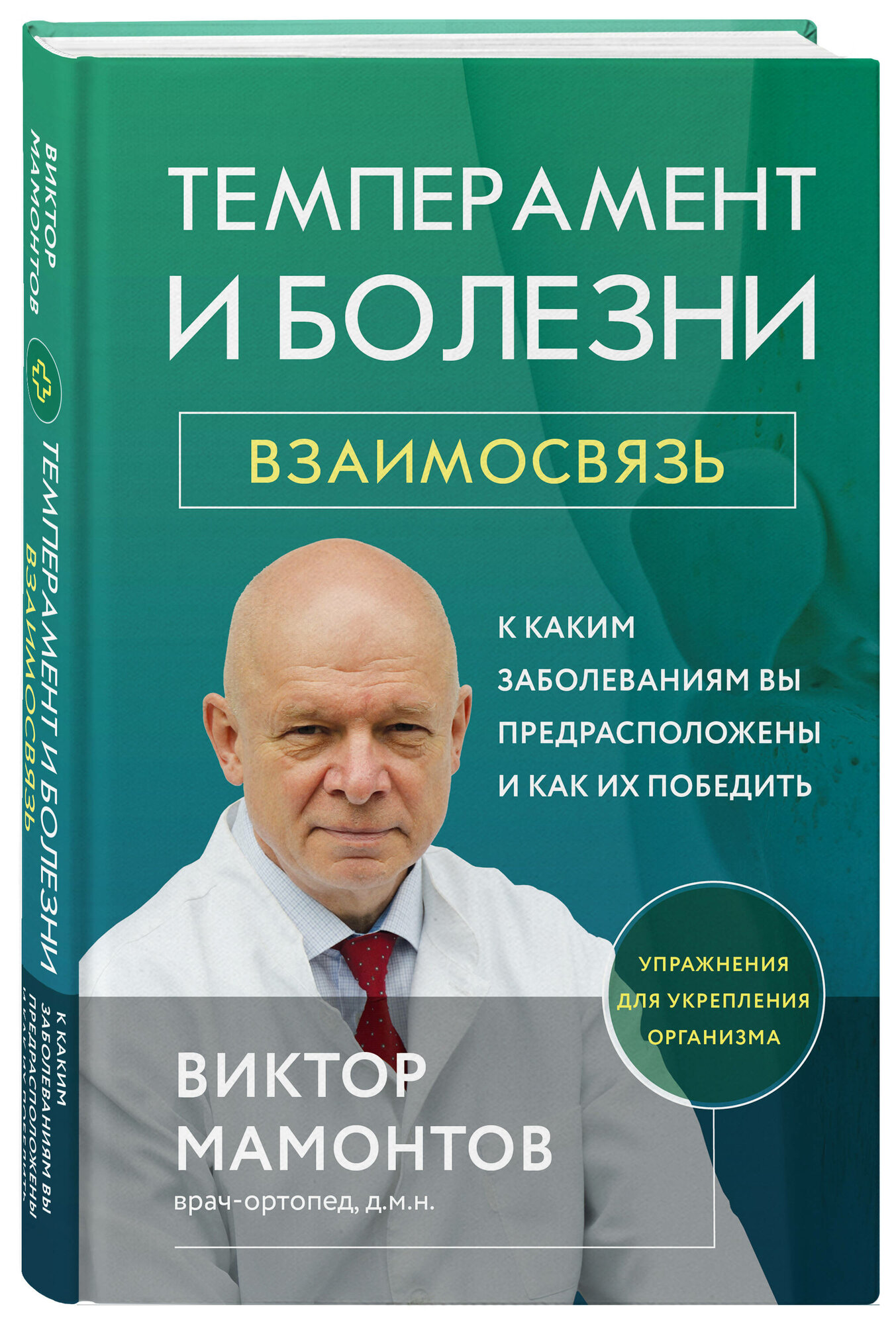 Мамонтов В. Д. Темперамент и болезни: взаимосвязь. К каким заболеваниям вы предрасположены и как их победить