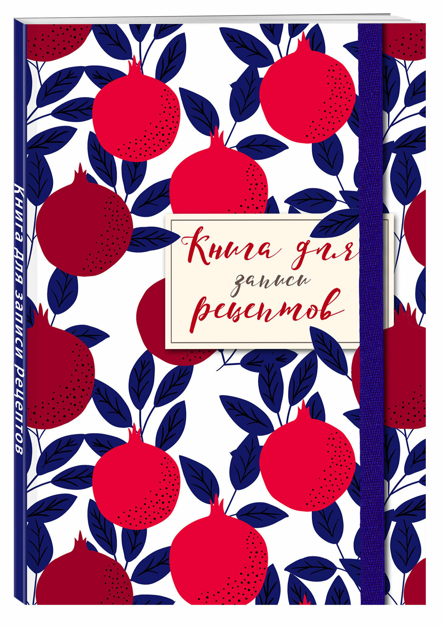Без автора. Книга для записи рецептов. Гранаты пурпурные