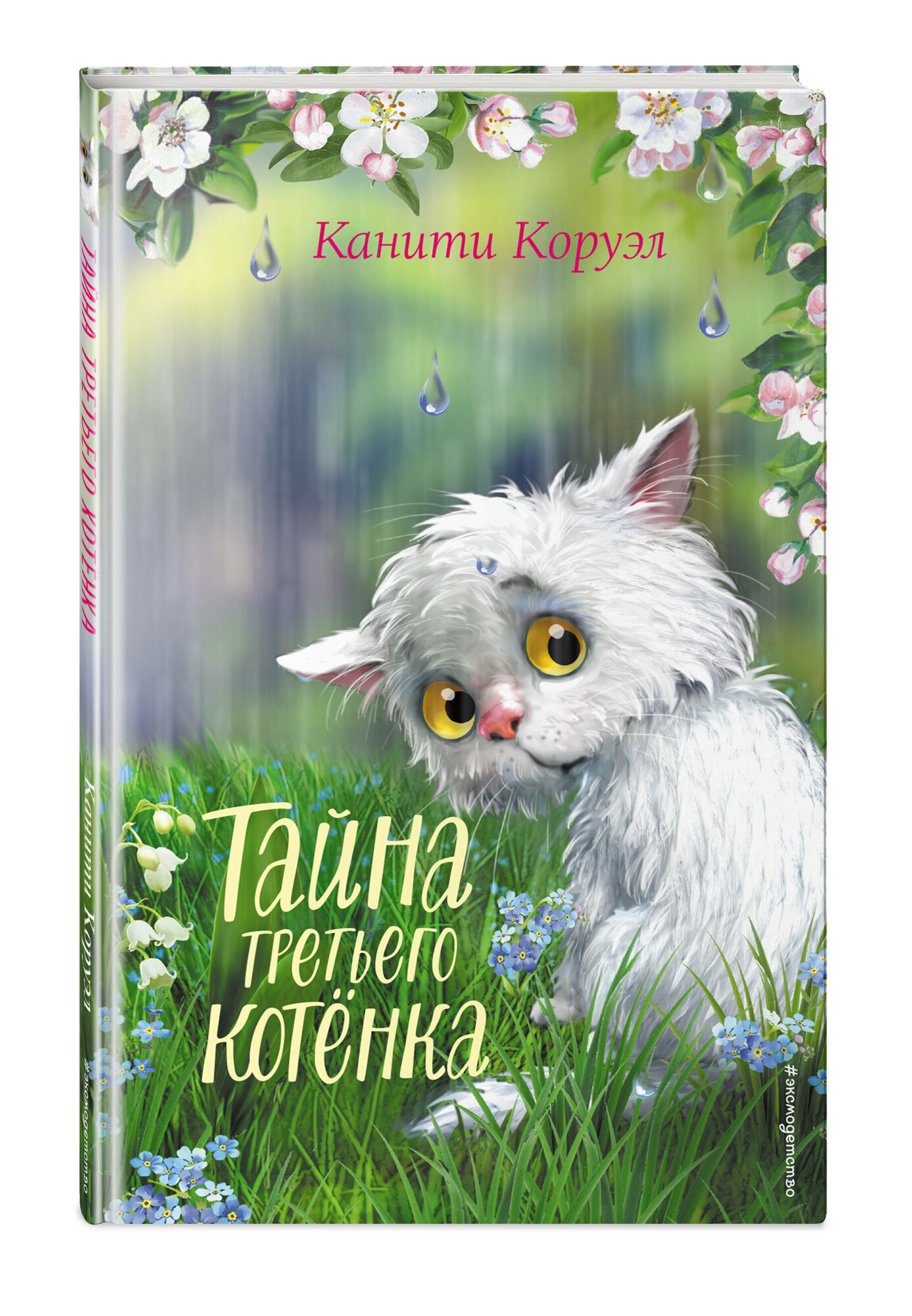 Коруэл К. Тайна третьего котенка