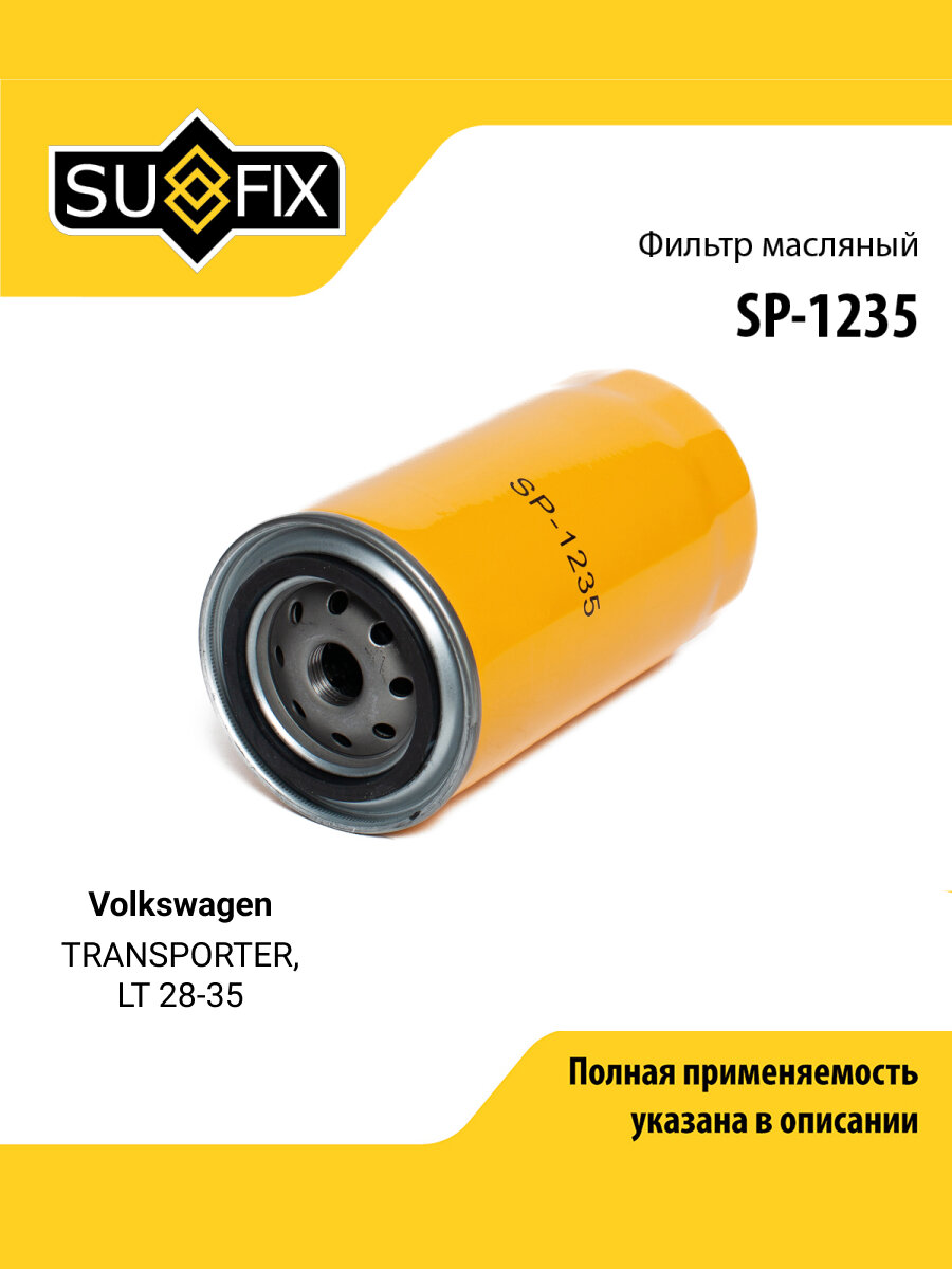 Фильтр масляный для Volkswagen TRANSPORTER, LT 28-35, LT 40-55 / VOLVO 740, 760, 780 / SUFIX SP-1235