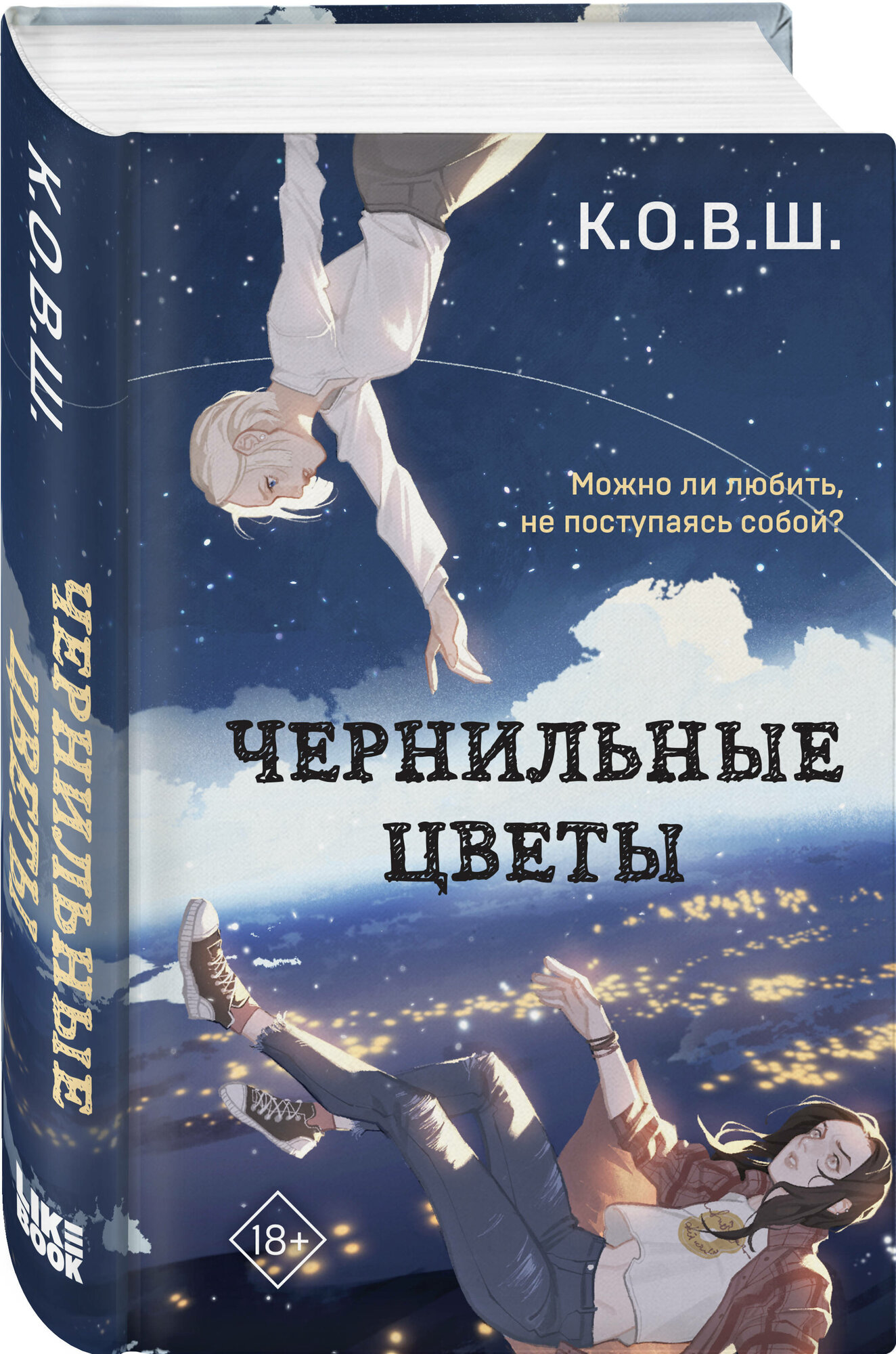 К. О. В. Ш. Чернильные цветы