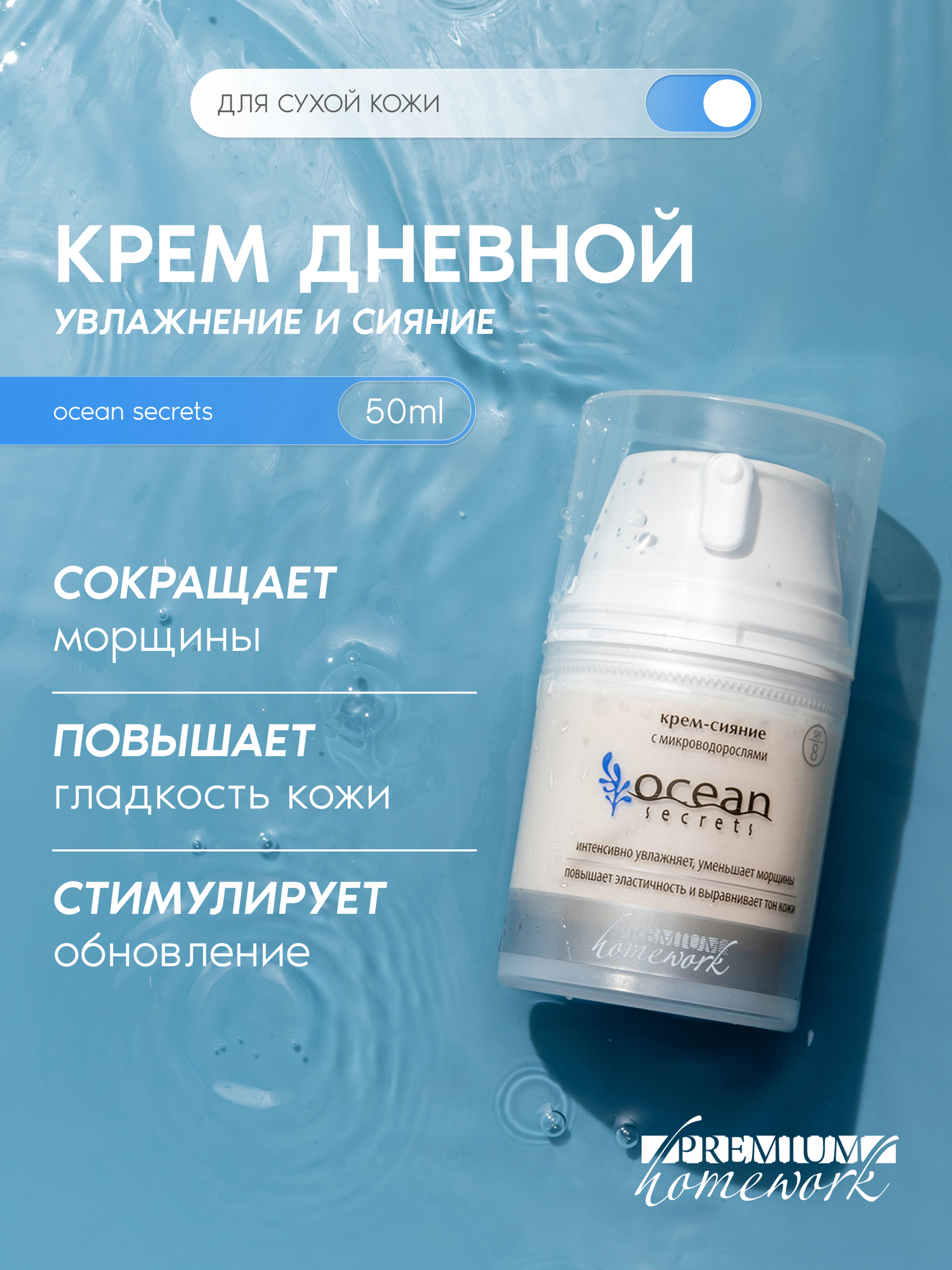 Premium Крем-сияние дневной с микроводорослями Ocean Secrets, для сухой кожи, SPF 8, 50 мл